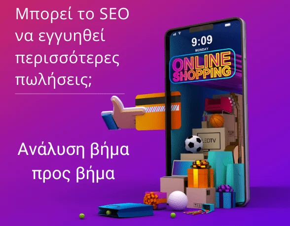 Μπορεί το SEO να εγγυηθεί περισσότερες πωλήσεις; Οδηγός