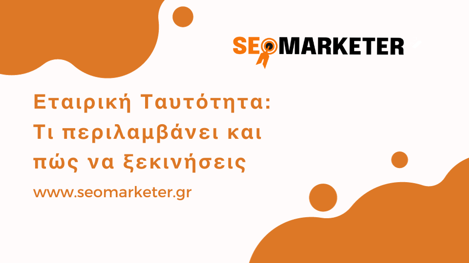 Εταιρική Ταυτότητα: Τι περιλαμβάνει και πώς να ξεκινήσεις ...