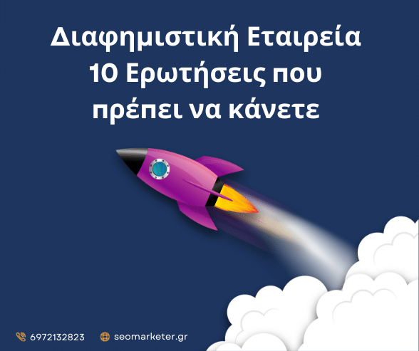 Διαφημιστική Εταιρεία - 10 Ερωτήσεις που πρέπει να κάνετε ...