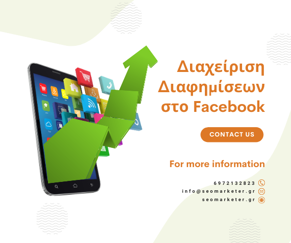 Διαχείριση Διαφημίσεων στο Facebook - Διαφημιστική Εταιρεία SEO MARKETER