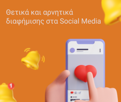 Θετικά και αρνητικά διαφήμισης στα Social Media - Διαφημιστική Εταιρεία ...