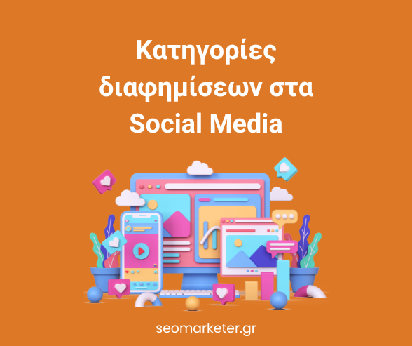Κατηγορίες διαφημίσεων στα Social Media - Διαφημιστική Εταιρεία SEO ...