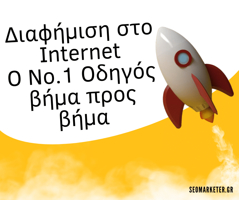 Διαφήμιση στο Internet - Ο Νο.1 Οδηγός βήμα προς βήμα - Διαφημιστική ...